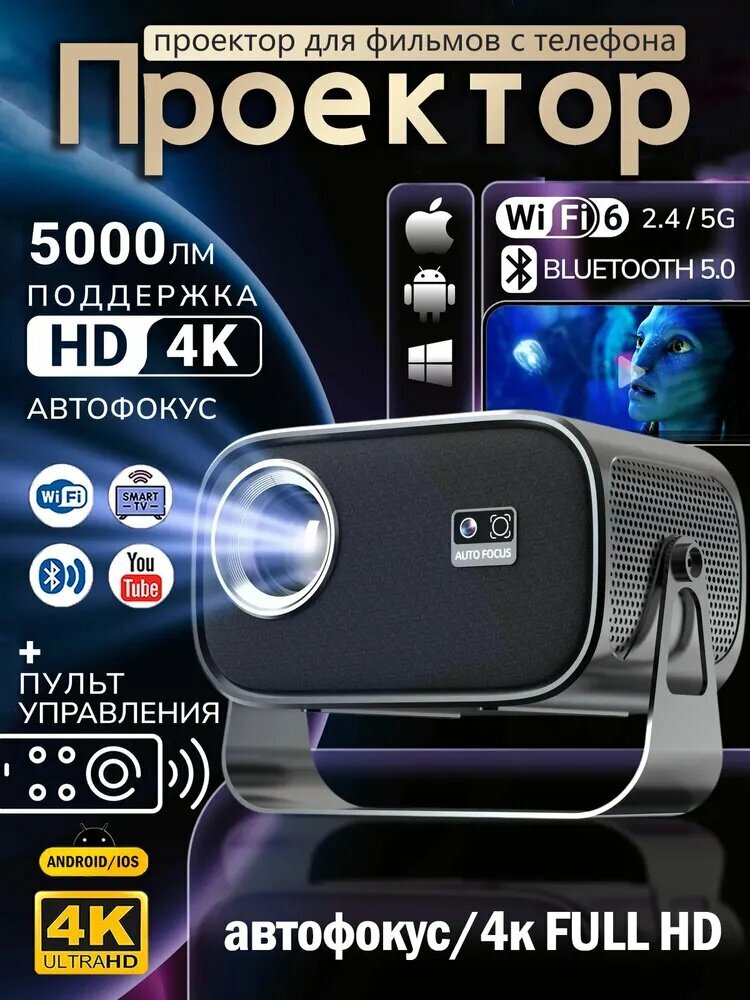 Проектор для фильмов с автофокусом, поддержка HD/4К/1080P, Wi-Fi 2.4/5G, Android 13.0, серый