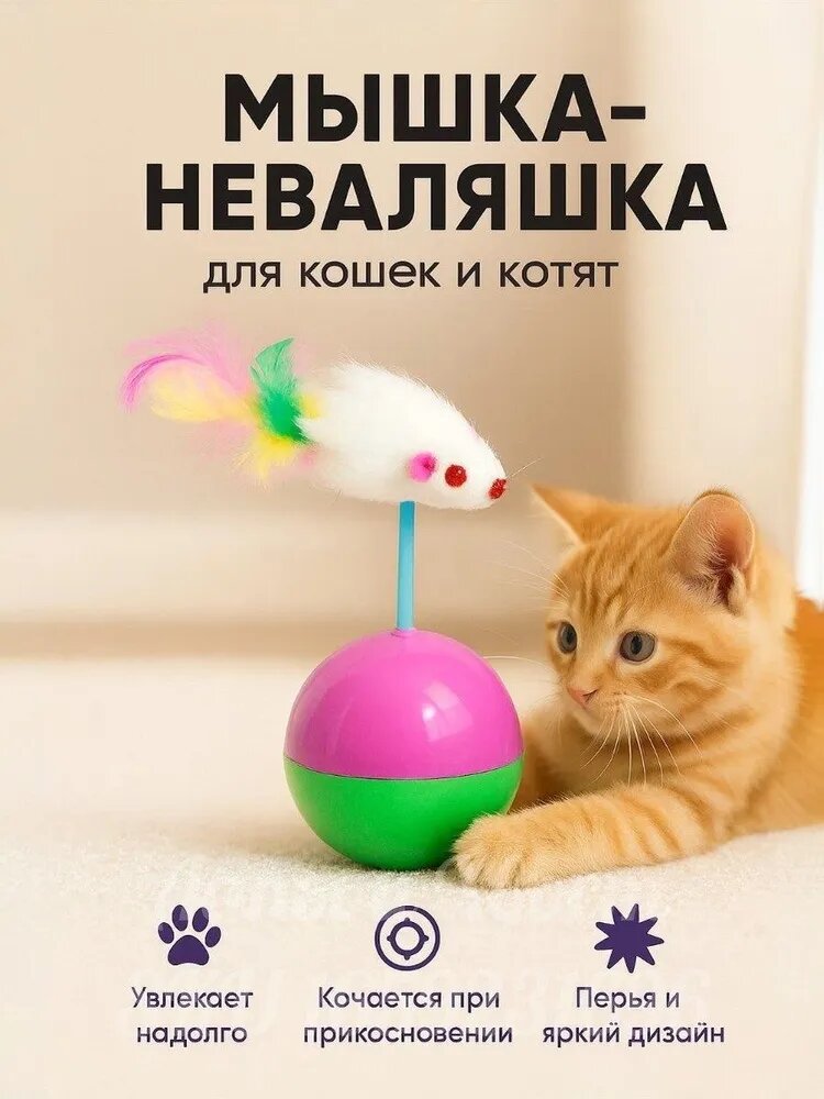 Игрушка - неваляшка с мышкой для кошек и котят, 12 см
