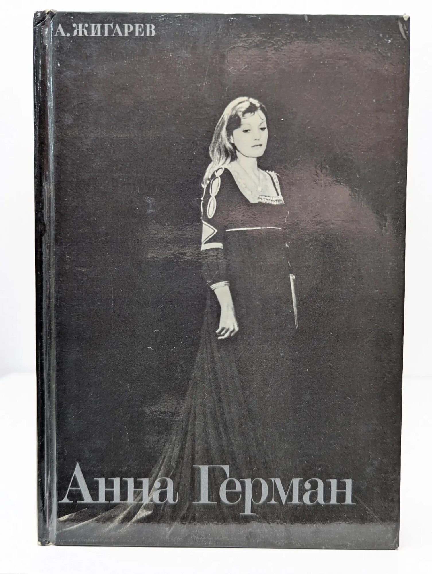 Анна Герман Жигарев Александр Львович 1988