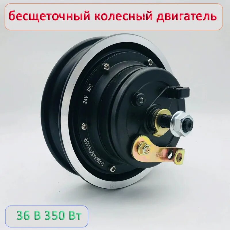 36В 350ВТ 10-дюймовый бесщеточный колесный двигатель С проволокой длиной 60 см