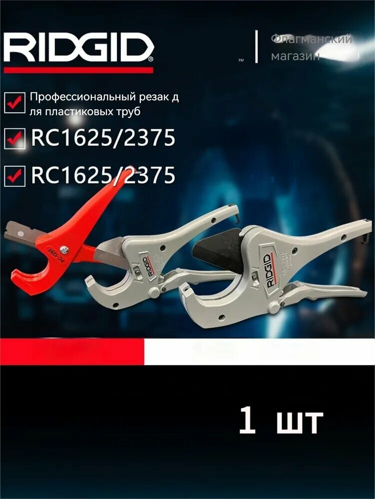 RIDGID RC-2375 Ножницы для пластиковых труб, ножницы для резки пластиковых труб, для OD 3-63 мм