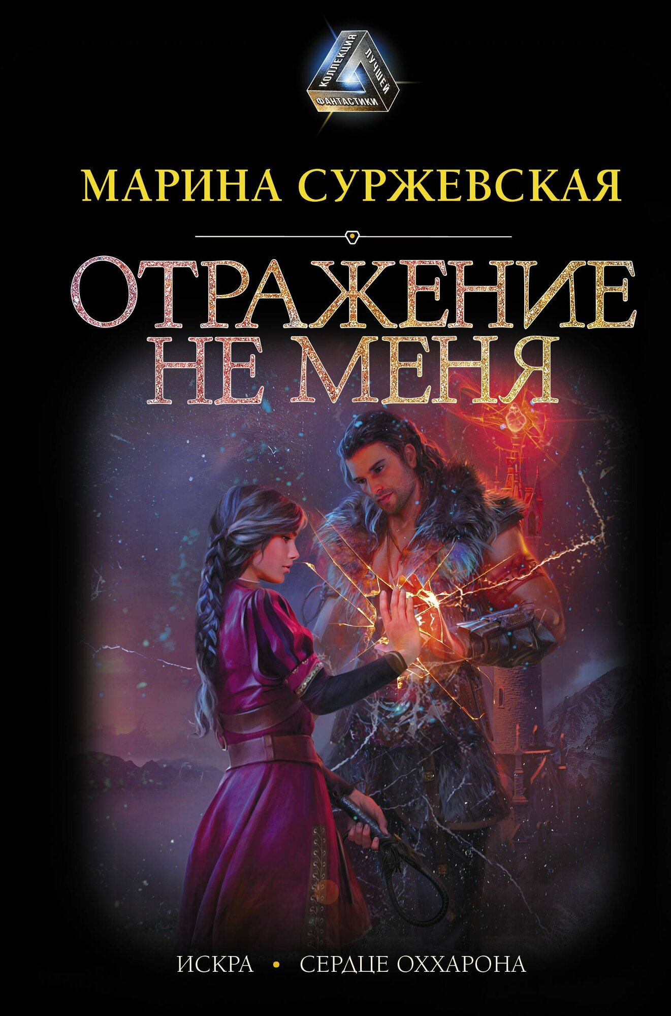 Отражение не меня (Марина Суржевская)