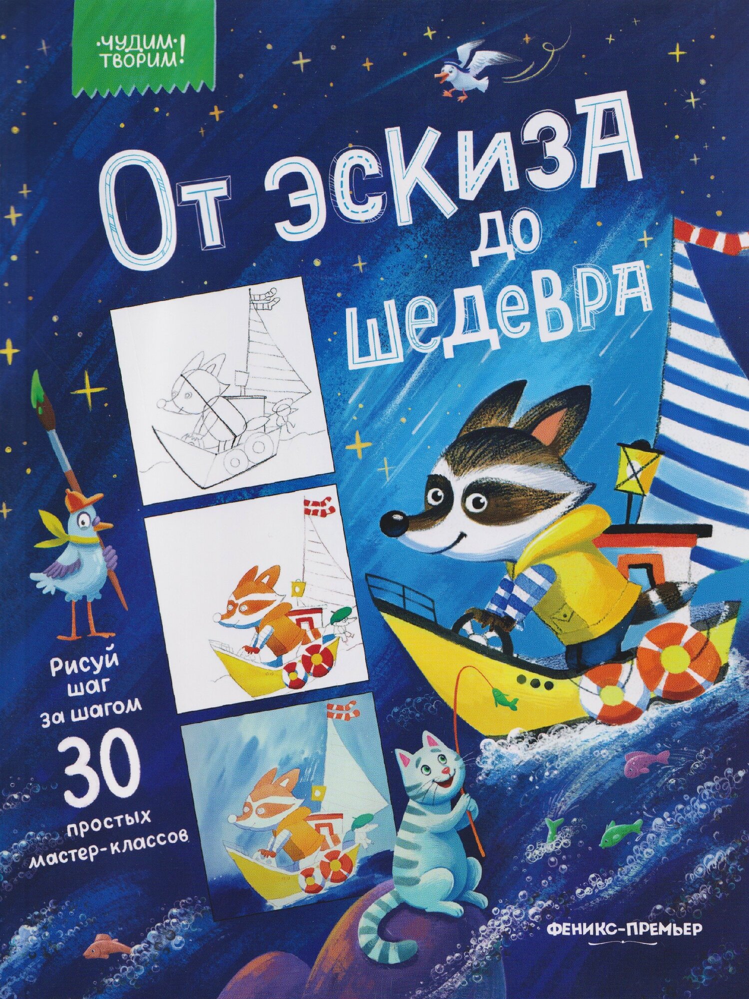 От эскиза до шедевра: 30 простых мастер-классов