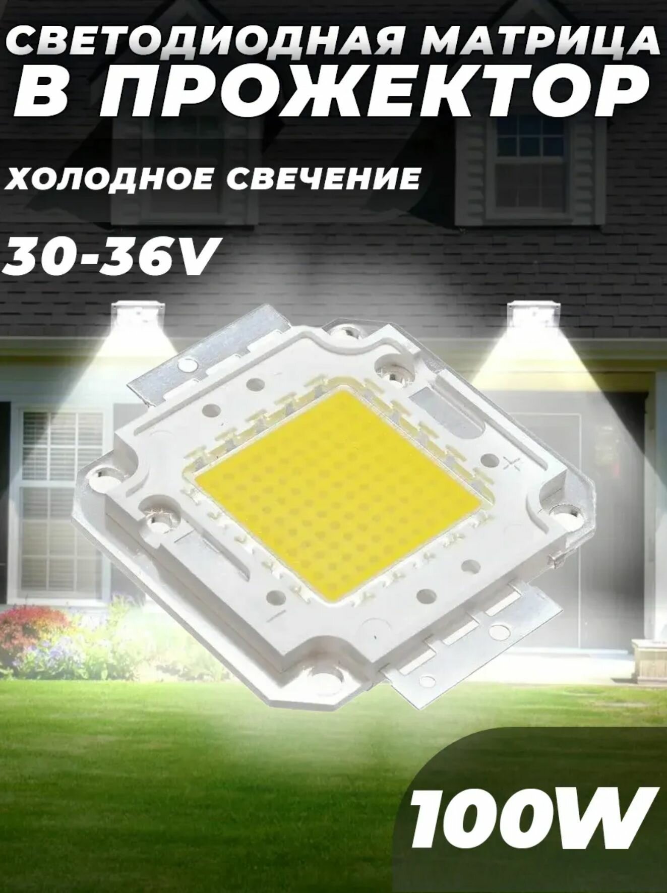 Светодиодная матрица 100W прожектор Холодное свечение