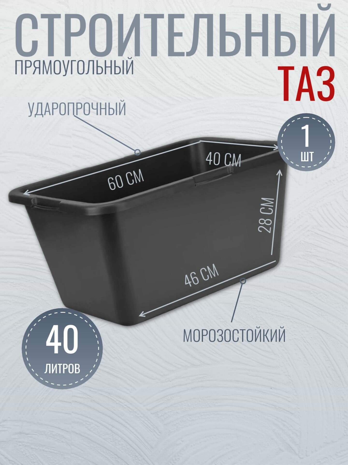 Таз строительный прямоугольный 40л