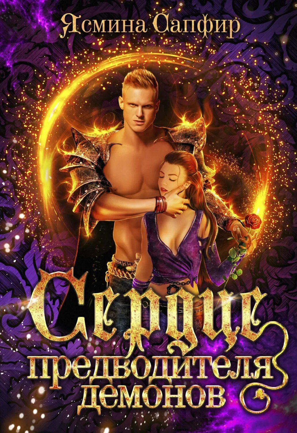 Сердце предводителя демонов [Цифровая книга]