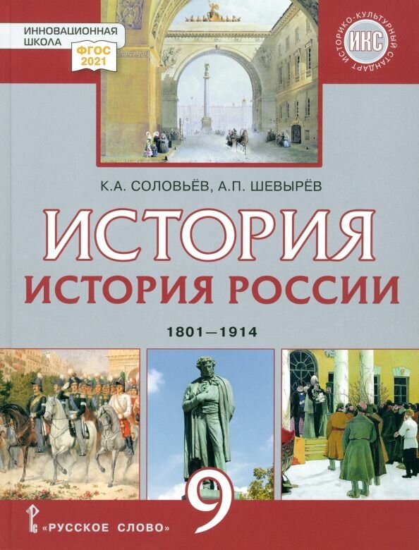 Учебник Русское слово Соловьев. История. История России. 1801-1914гг. 9 класс, ФГОС 2021, 2024