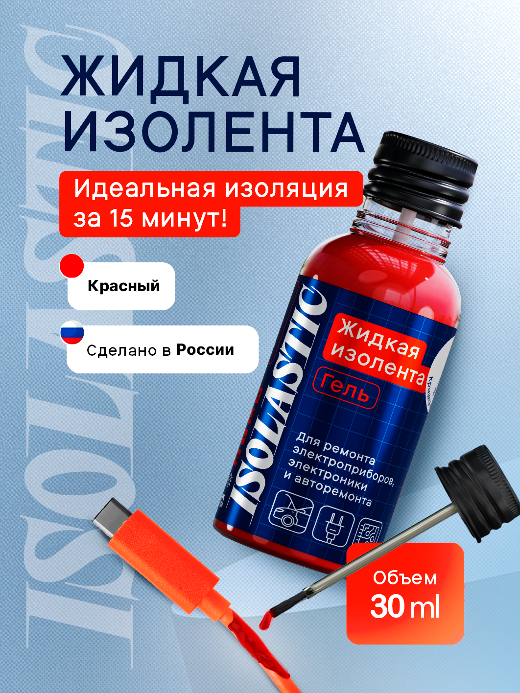 Изолента ISOLASTIC, гель, для электрики, авто, красного цвета, 30 мл