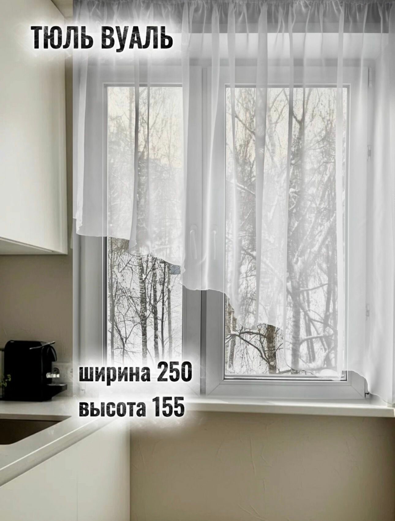 Тюль вуаль арка короткая на кухню. Уголок правый. 250х155, цвет белый