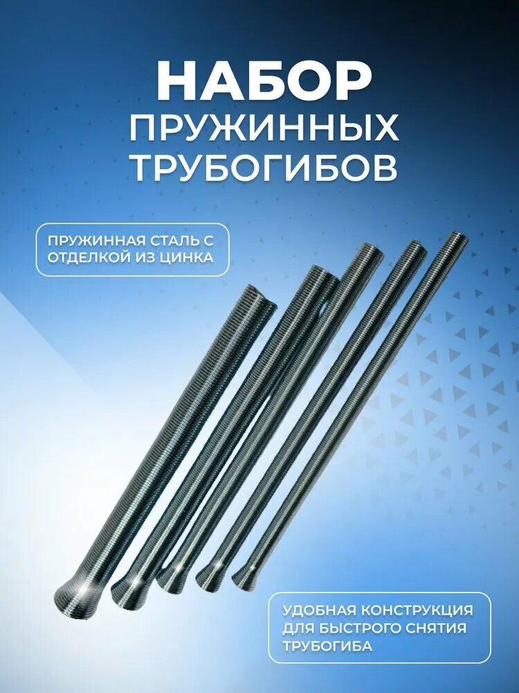 Трубогиб пружинный, набор из 5 штук, 1/4 5/16 3/8 1/2 5/8 для медных и алюминиевых трубок CT-102L CT-102
