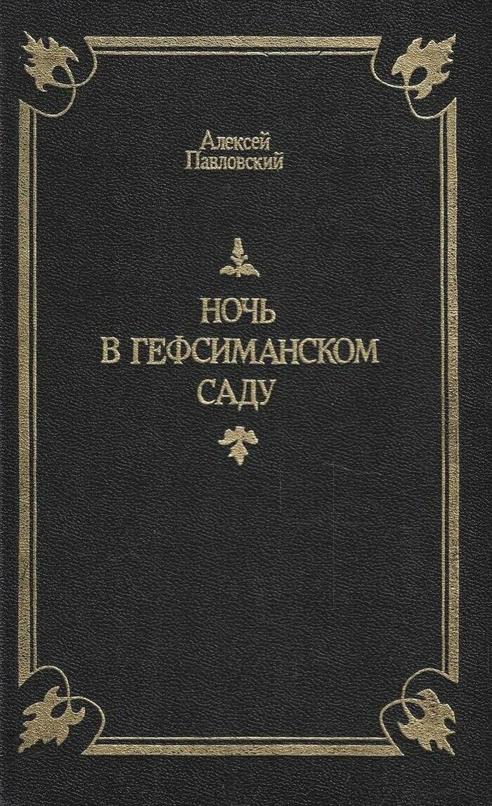 Ночь в Гефсиманском саду