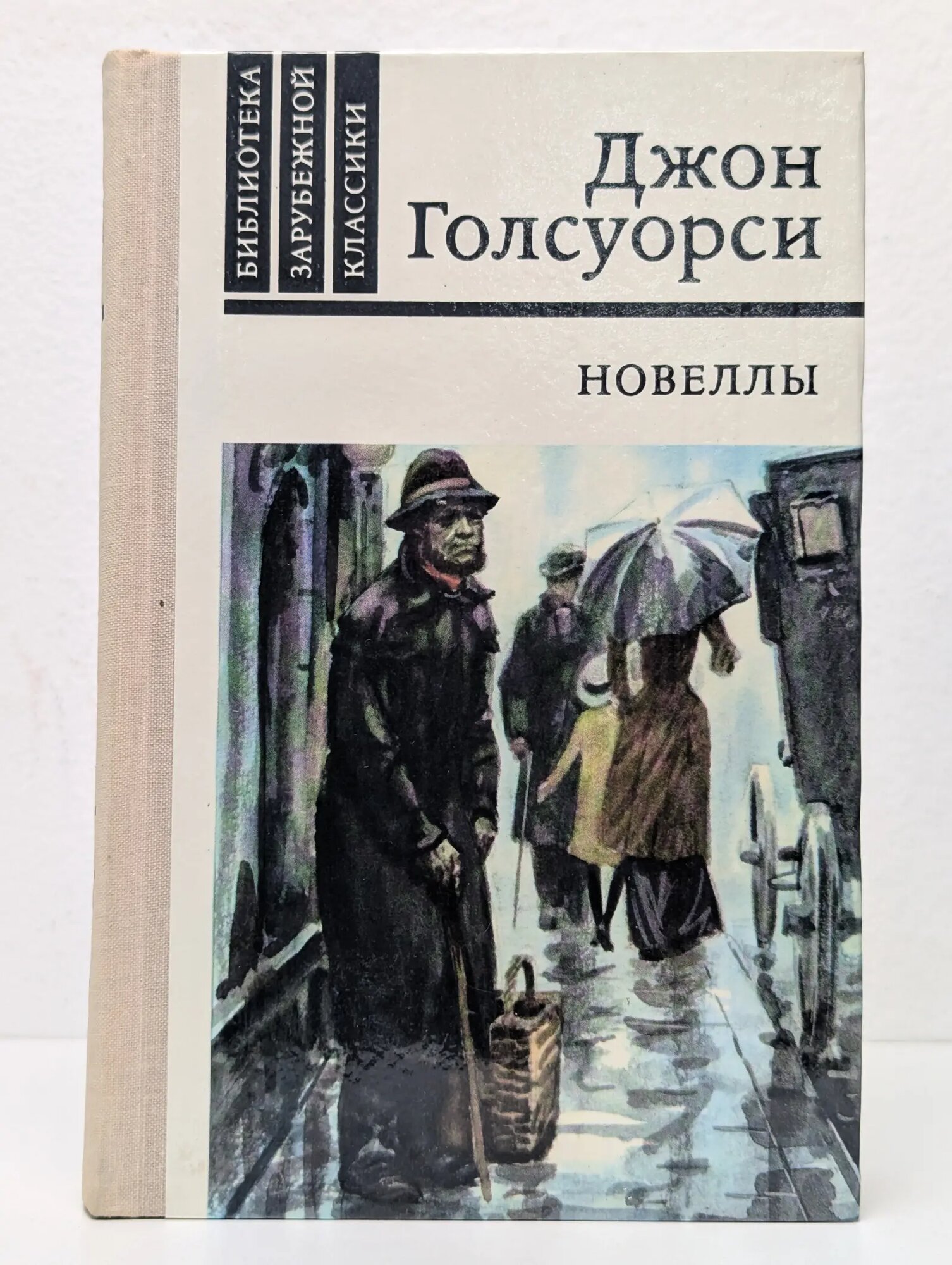 Джон Голсуорси. Новеллы Голсуорси Джон 1981