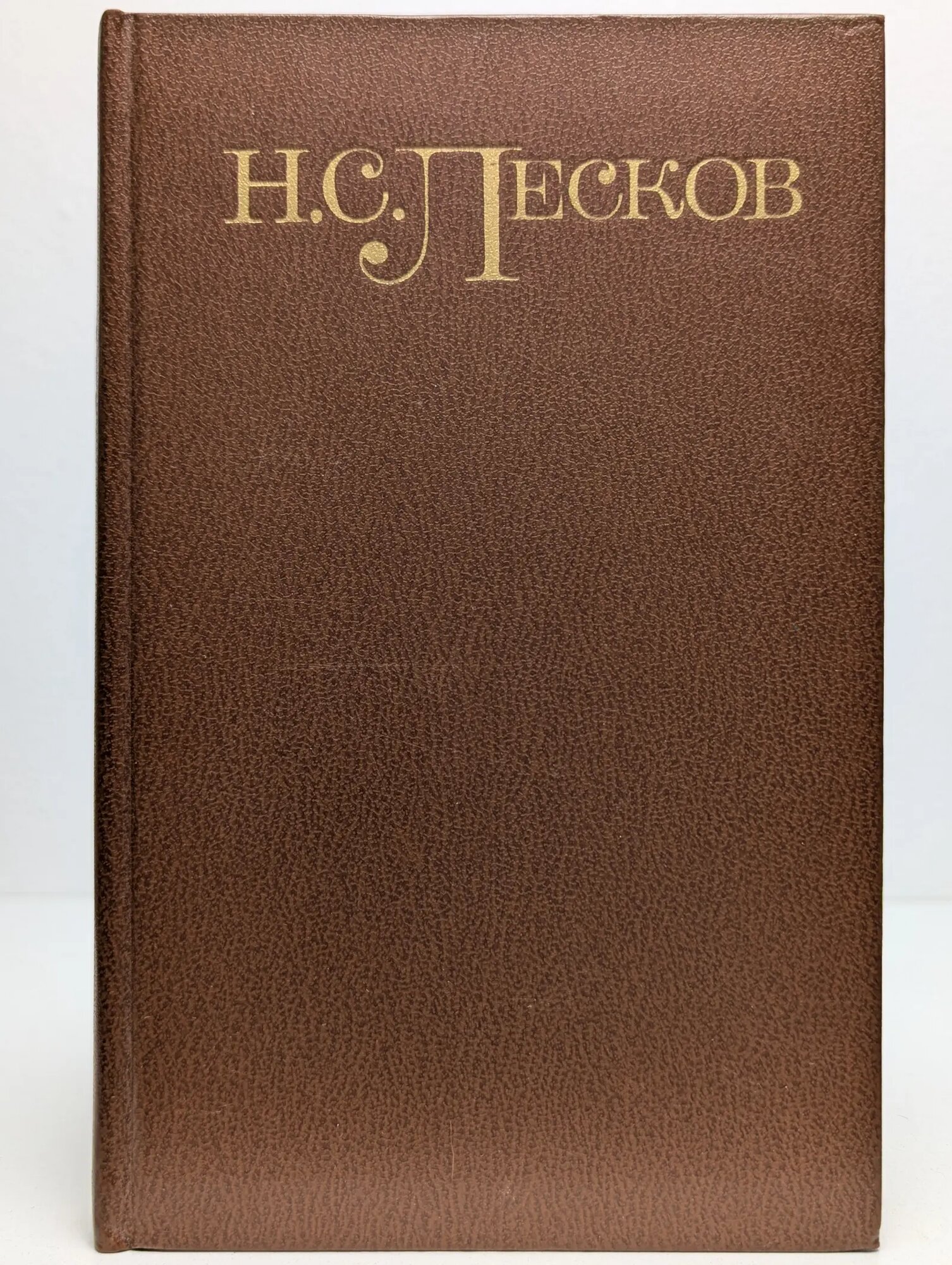 Н. С. Лесков Собрание сочинений в 5 томах. Том 4 Лесков Николай Семенович 1981