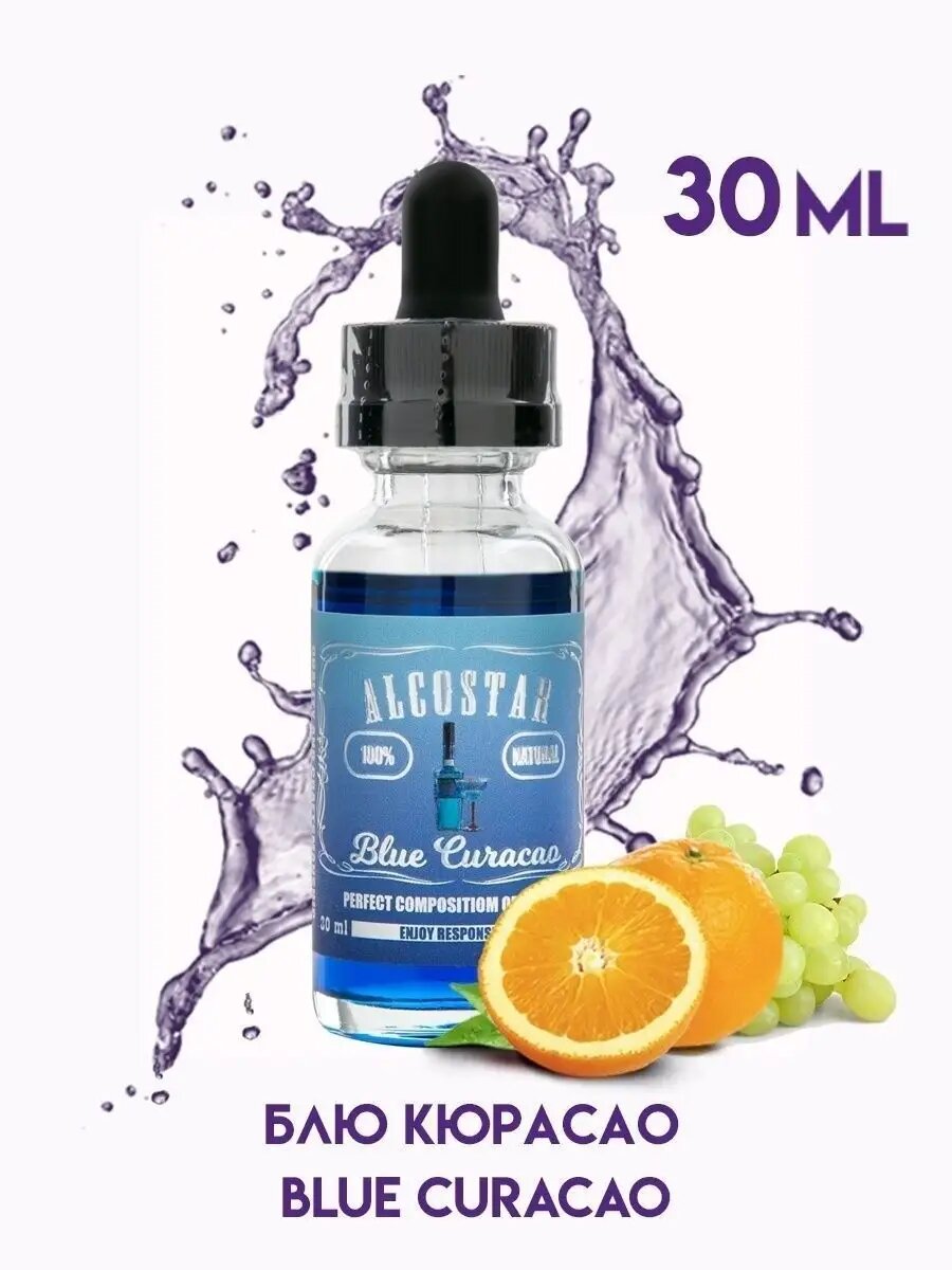 Ароматизатор для самогона Alcostar "Блю Кюрасао", 30мл, 1 шт.