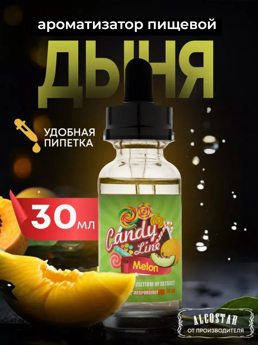 Экстракт кондитерский Candy Line, дыня, для напитков и выпечки, 30мл
