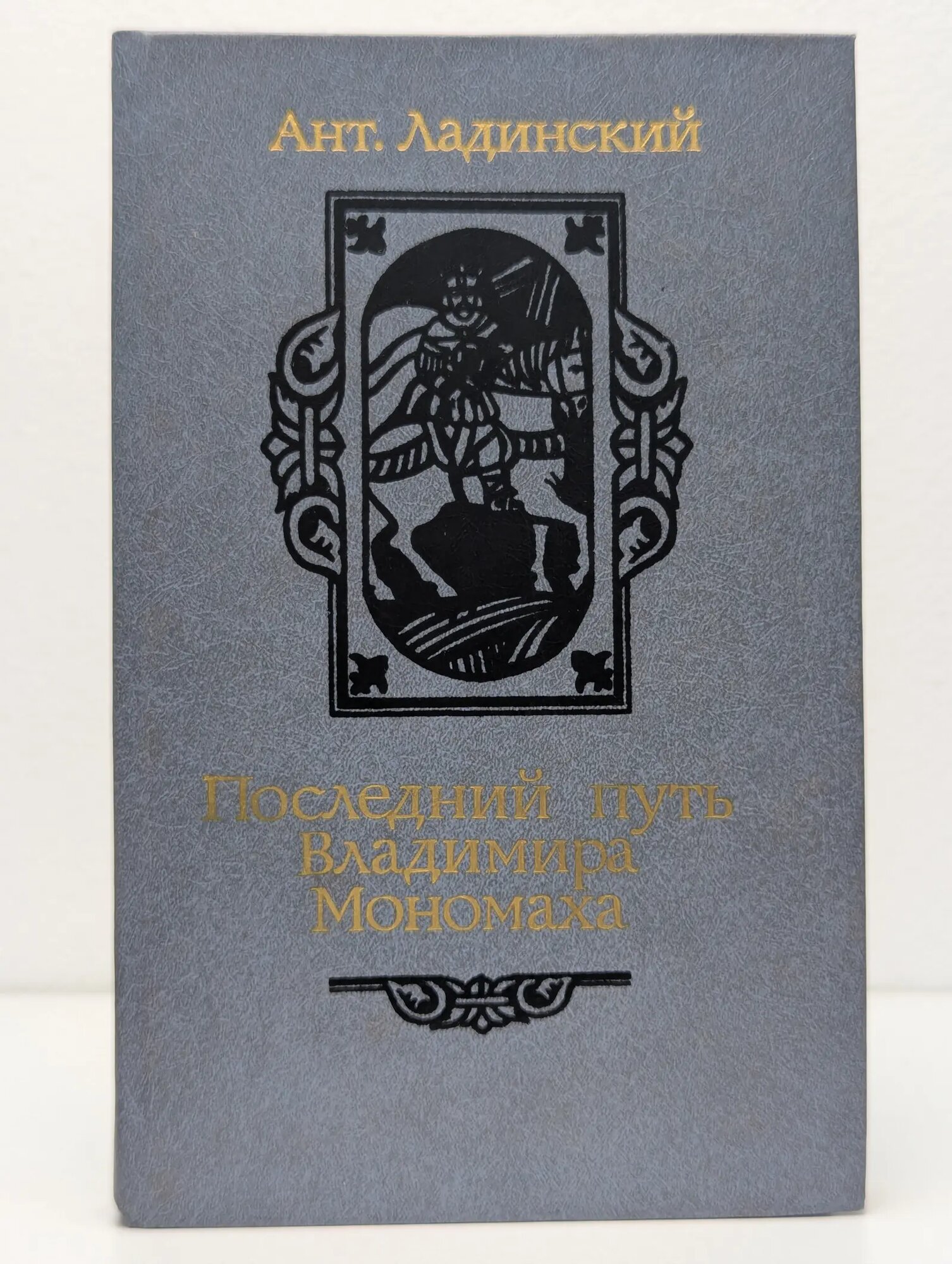 Последний путь Владимира Мономаха Ладинский Антонин Петрович 1987