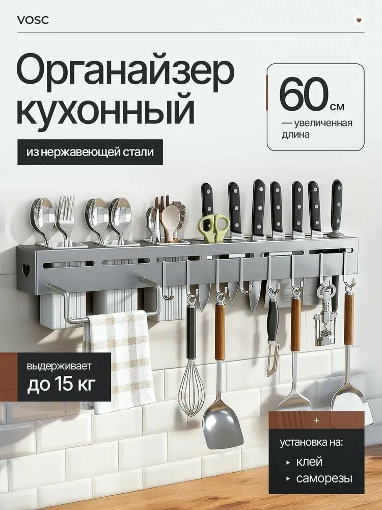 Органайзер для кухни, рейлинг с крючками, держатель для ножей, полотенец и кухонных принадлежностей 60см