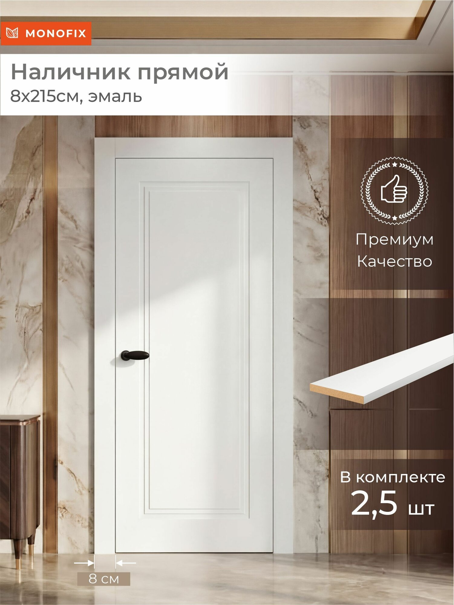 Наличник прямой 2,5 шт, ширина 8 см, эмаль белый