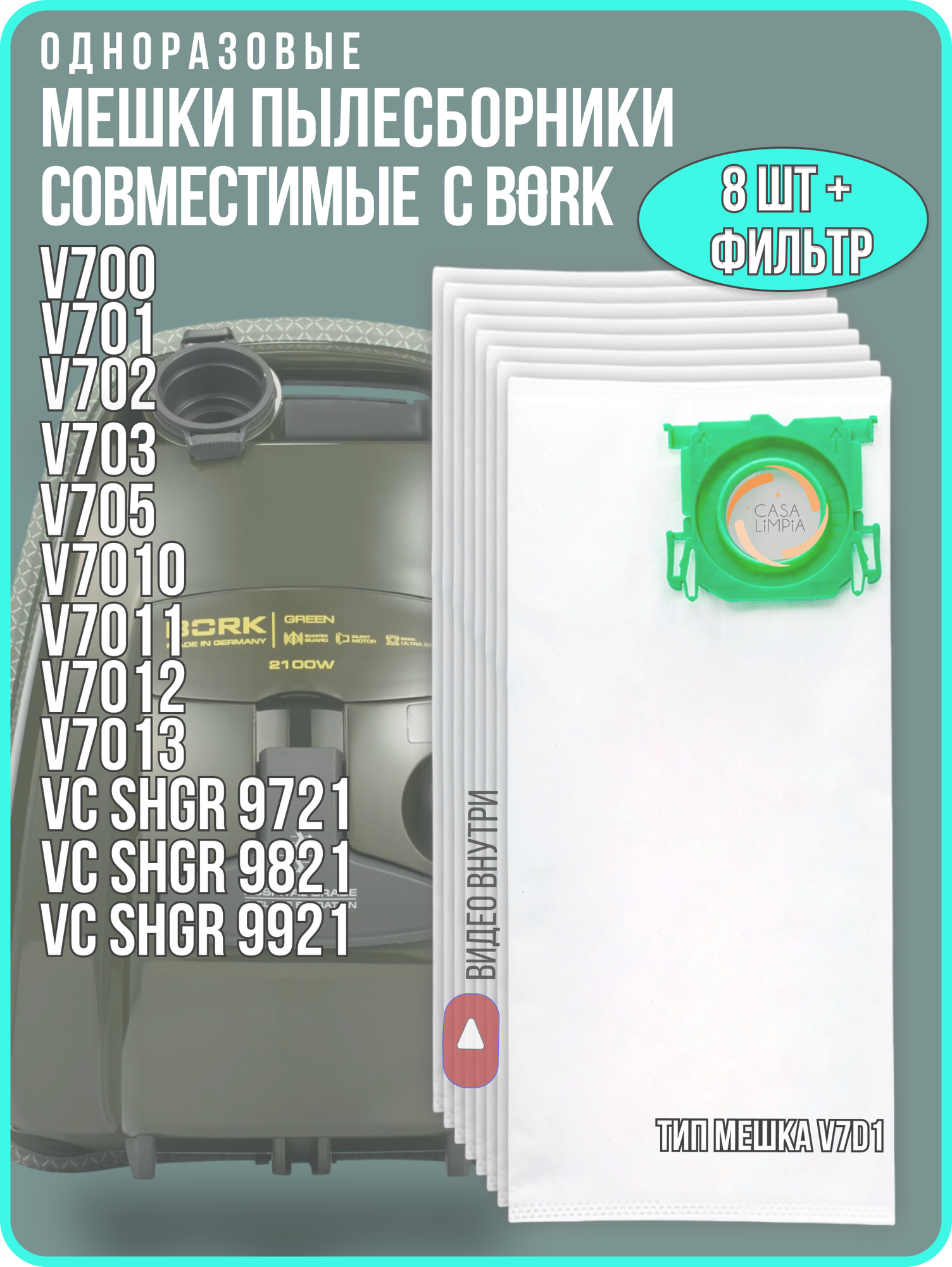 Мешки для пылесоса BORK V700 V701 V702 V703 V705 V7010 V7011 V7012 V7013 VC9721 VC9821 мешок пылесборник Борк V7d1 8шт