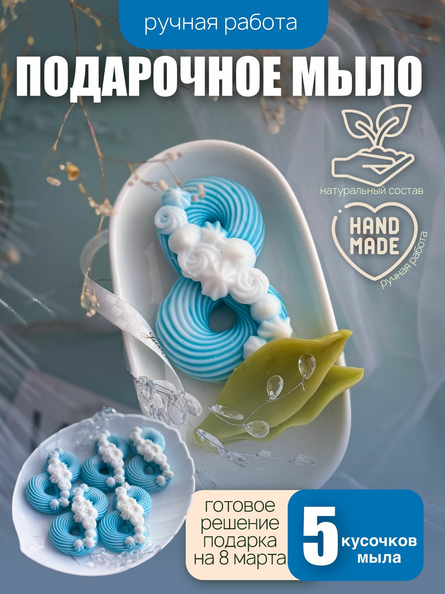 Мыло "8 марта" "Мылоняшки", для всех типов кожи, 5 шт, ручная работа