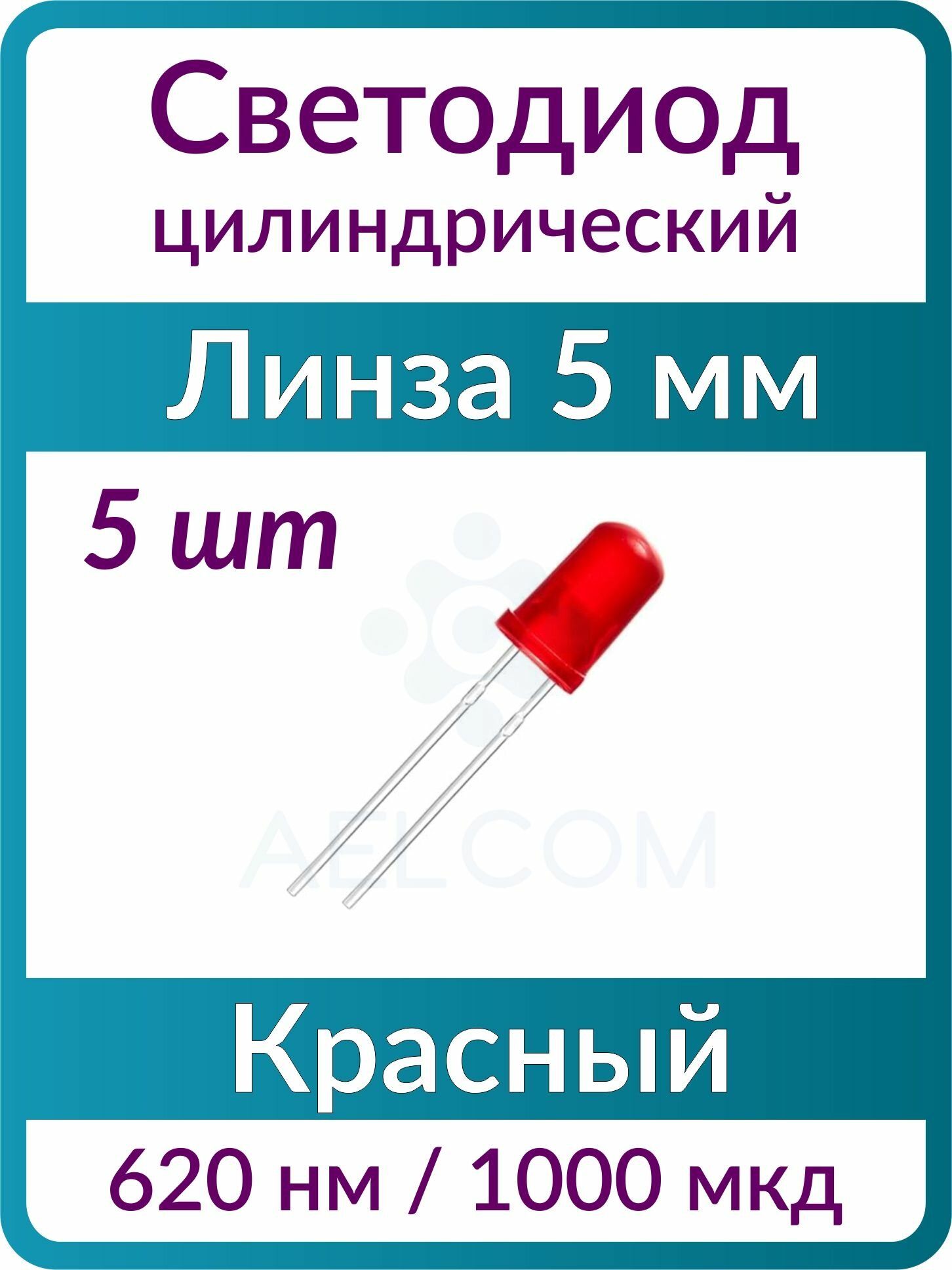 Светодиод цилиндрический (5 шт), 5 мм, красный, 620 нм, линза матовая красная выпуклая, 30 град, 2.2 В, 1000 мкд