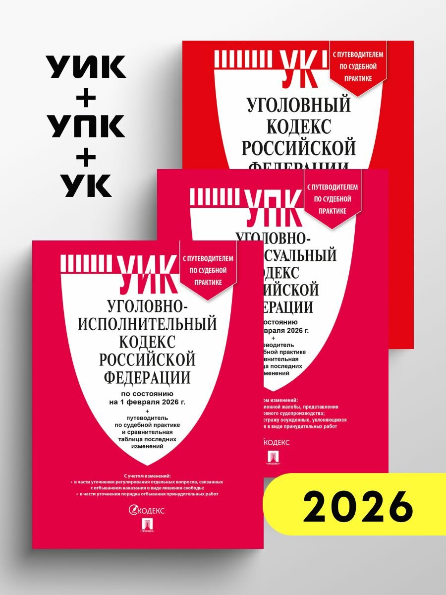 Кодексы РФ 2026. УИК + УПК + УК. Комплект.
