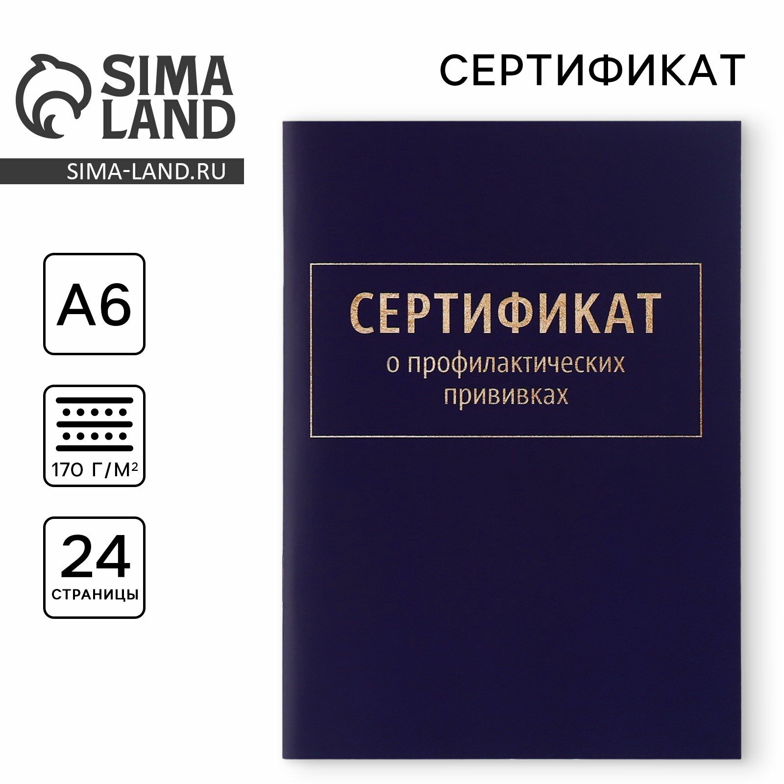 Сертификат о профилактических прививках А6, классика, 24 страницы, 3 шт.