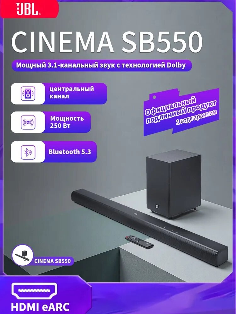 JBL CINEMA SB550 Звуковая панель для телевизора Акустическая система 3.1 Dolby Sound Домашний кинотеатр Беспроводная акустическая система