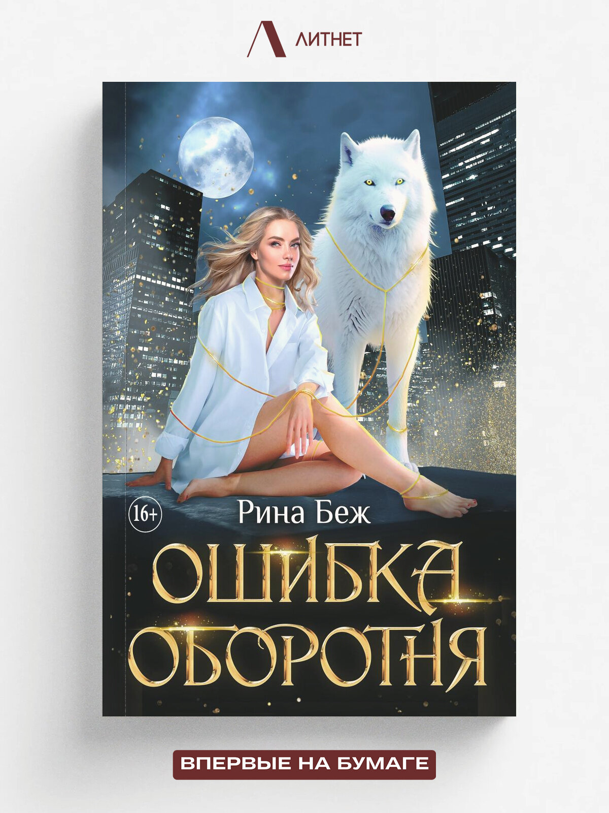 Ошибка оборотня. Часть 4. Городское фэнтези