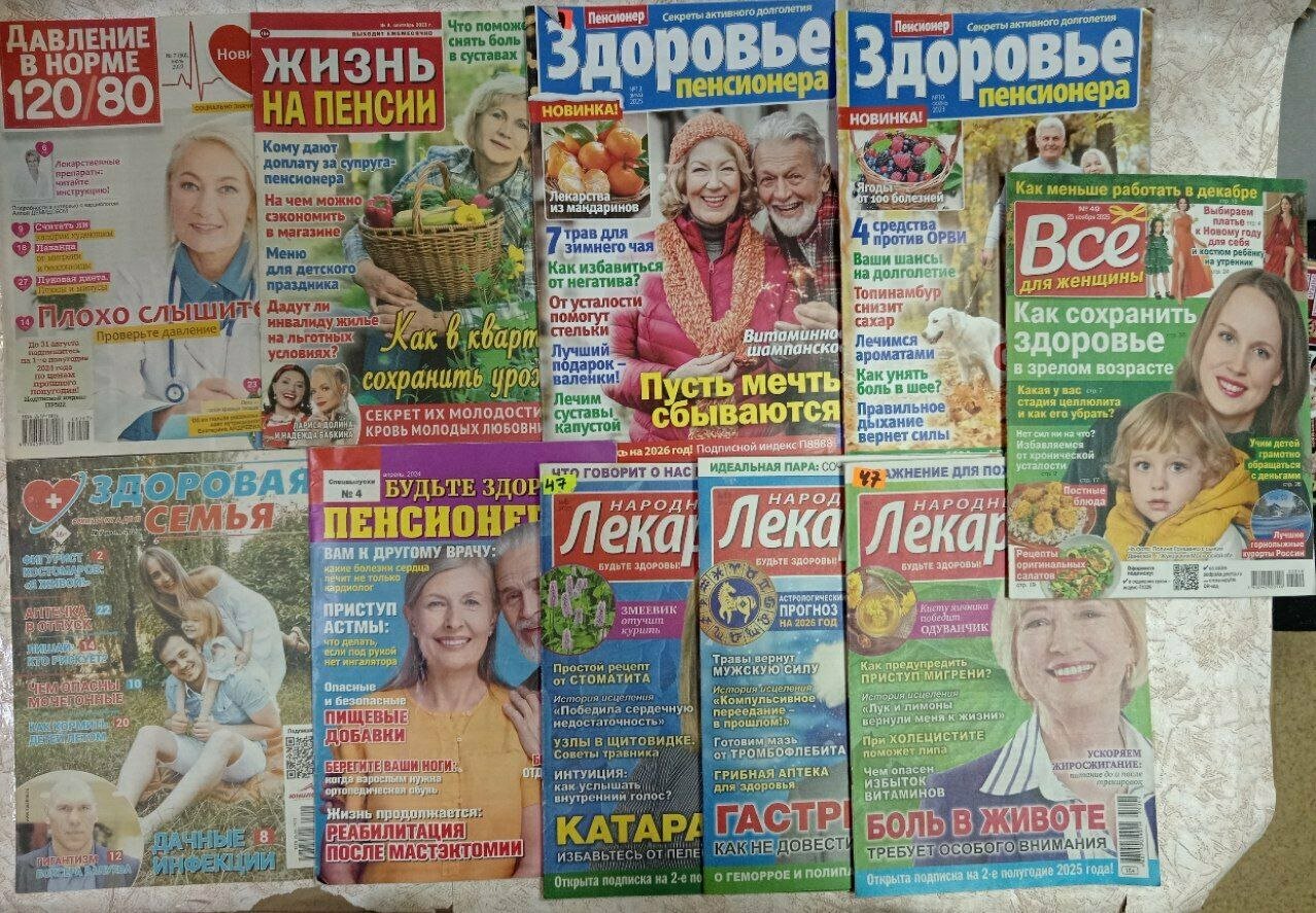 Журналы на медицинскую тему: Народный лекарь. Здоровье пенсионера. Здоровая семья и др. 2023-2025 год перечень номеров в описании (комплект из 10 секонд-хенд журналов)
