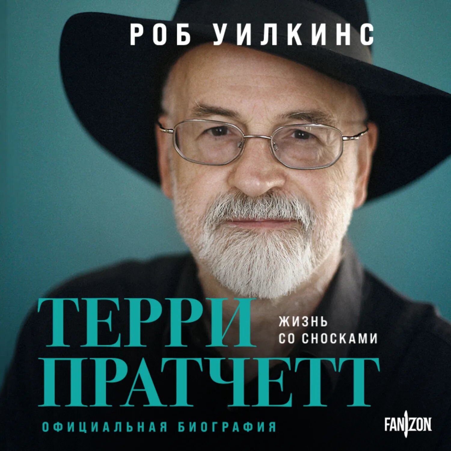 Терри Пратчетт. Жизнь со сносками. Официальная биография [Аудиокнига]
