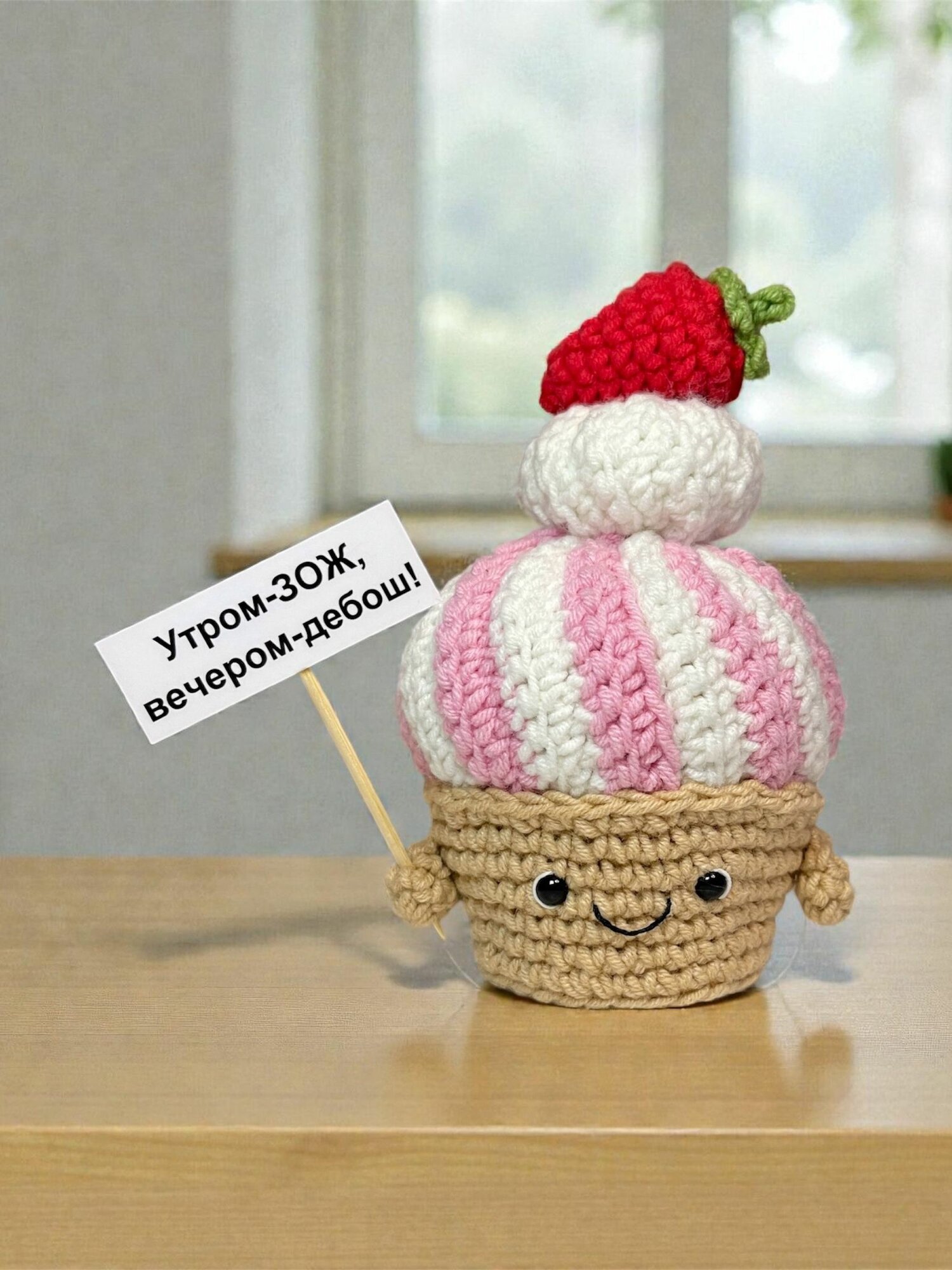 Вязаная игрушка с табличкой Честная пироженка