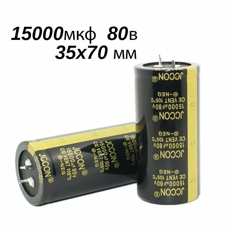 2 шт. 15000 мкФ 80 В (15000uF/80V 35x70mm) Конденсатор