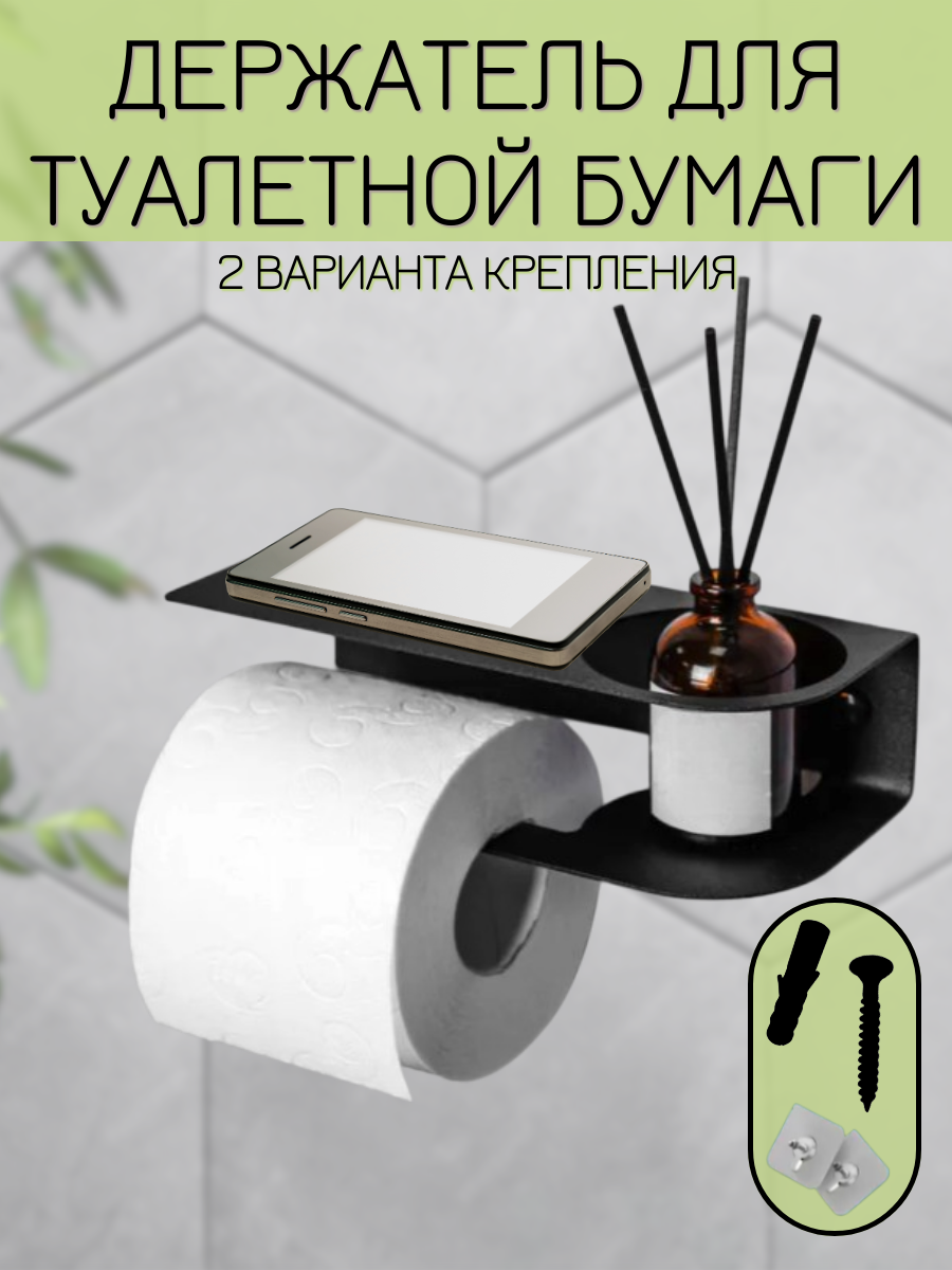 Держатель для туалетной бумаги с полочкой для телефона, черный матовый