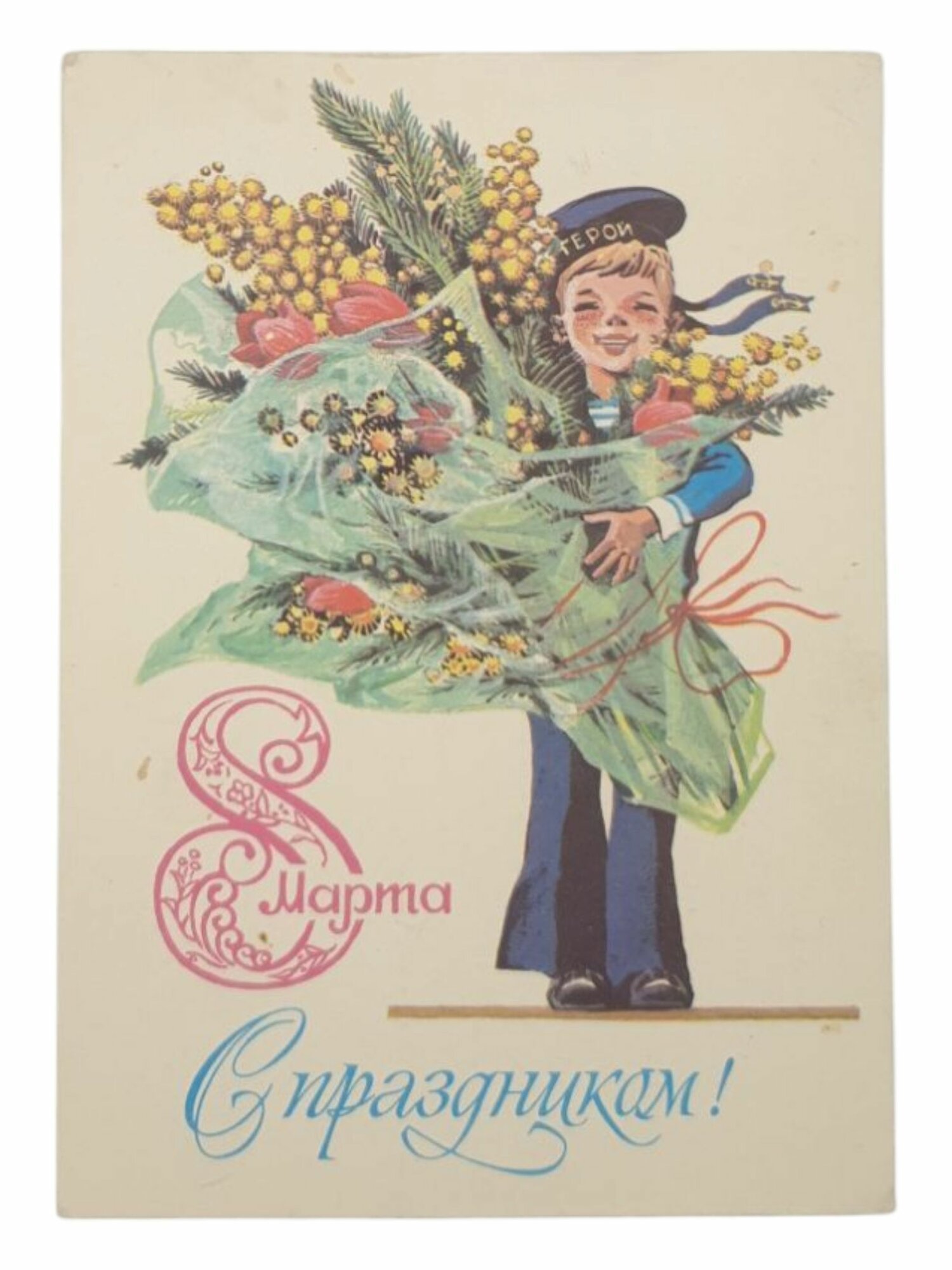 Советская почтовая открытка подписанная, С праздником 8 марта! Художник Филиппов. Сделано в СССР.
