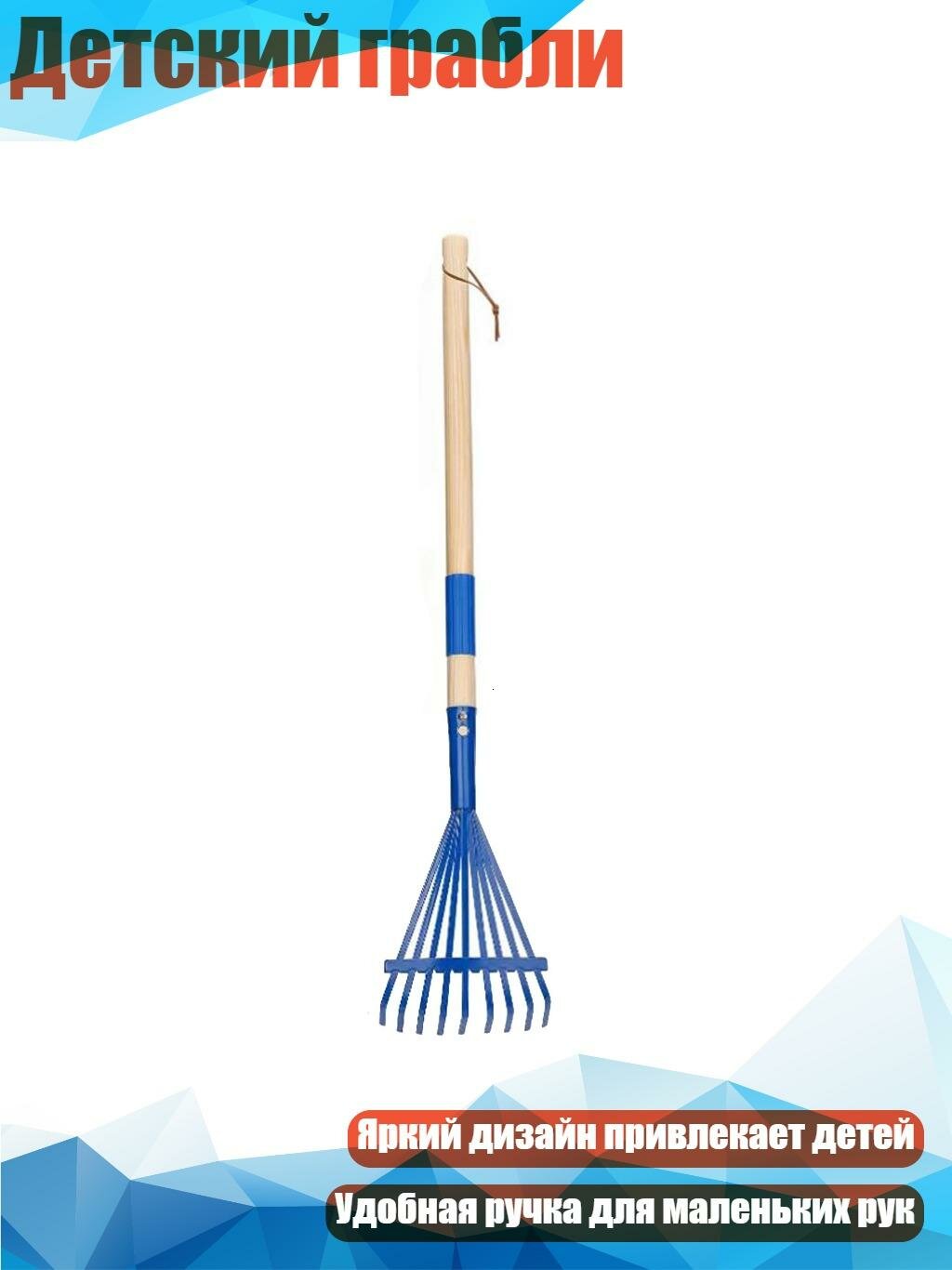 Детский грабли, Синий съемный лист