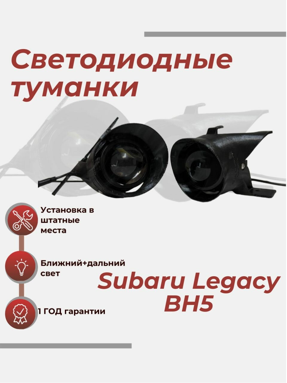 Лазерные противотуманные фары для Subaru Legacy BH5 ближний / дальний (2005-2010) - BH5-70783