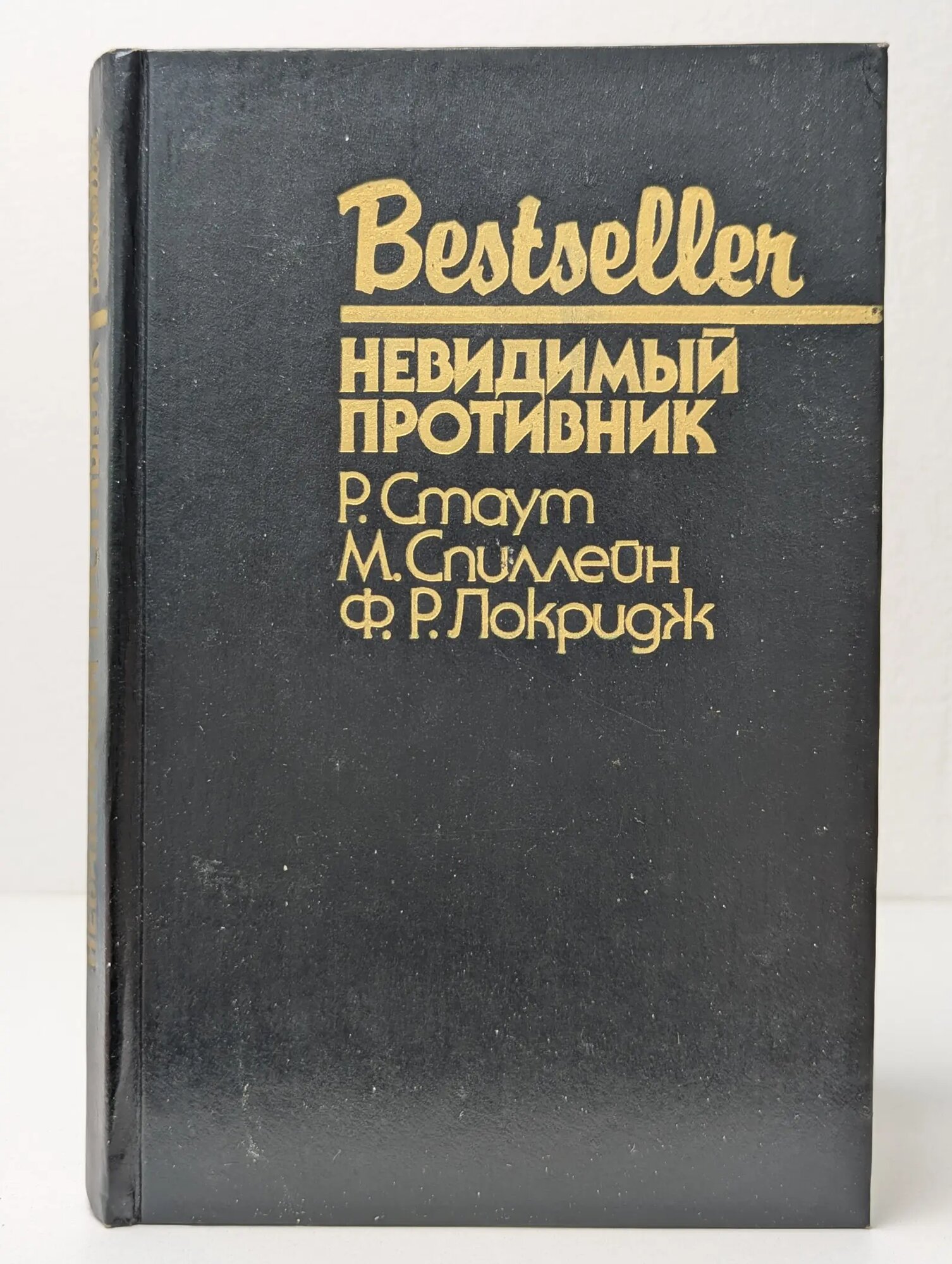 Невидимый противник Сборник 1991