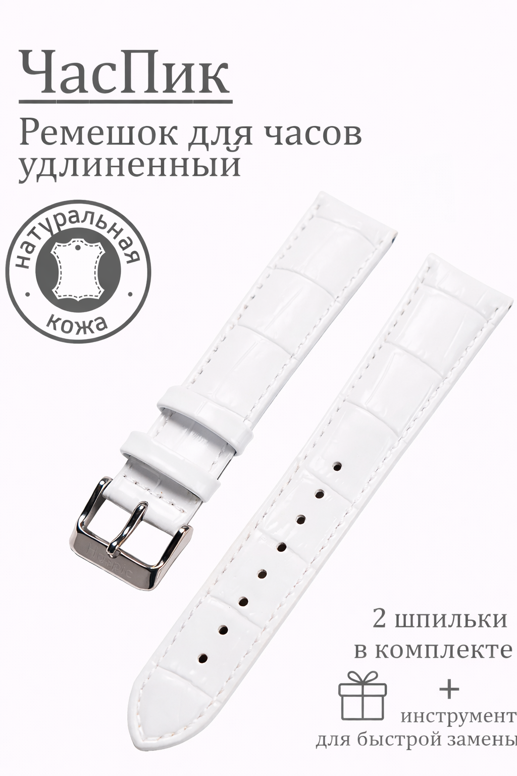 Ремешок ЧасПик