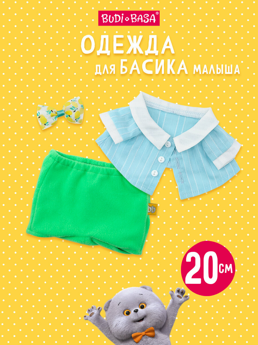 Одежда для мягкой игрушки Кот Басик Бэби 20 см Костюмчик в полоску с бантиком в лимоны