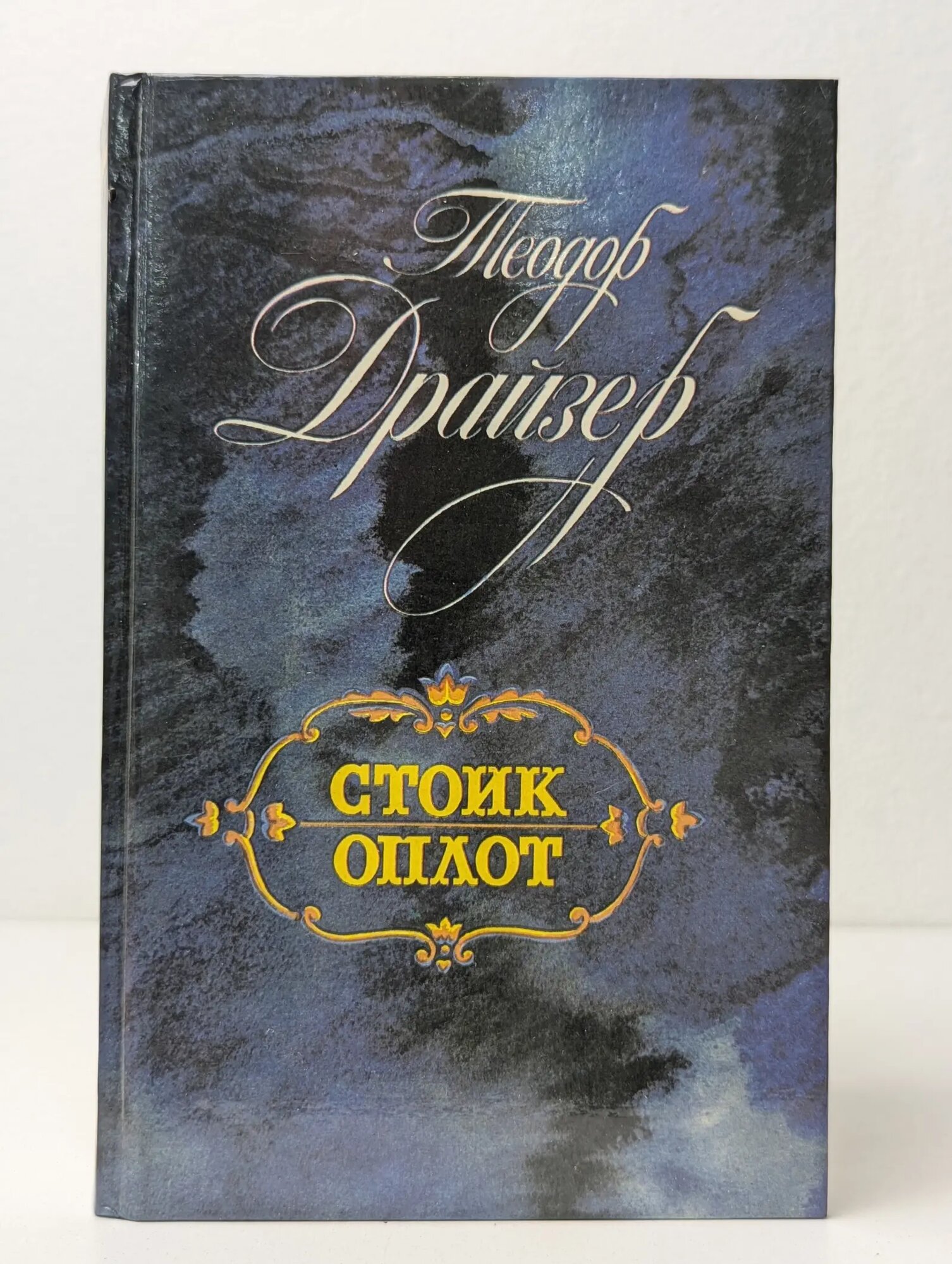 Стоик. Оплот Драйзер Теодор Герман Альберт 1989
