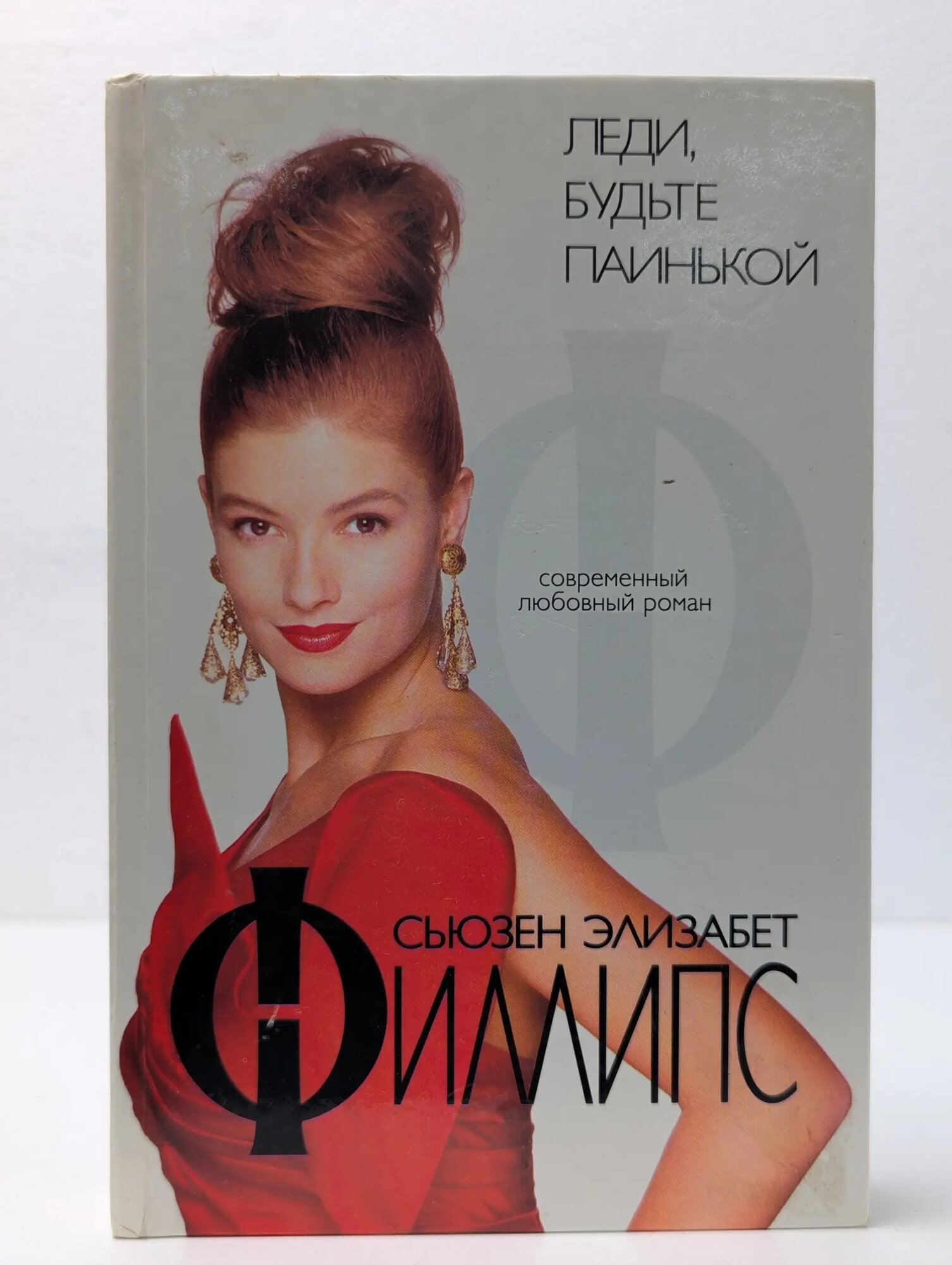 Леди, будьте паинькой Филлипс Сьюзен Элизабет 2000