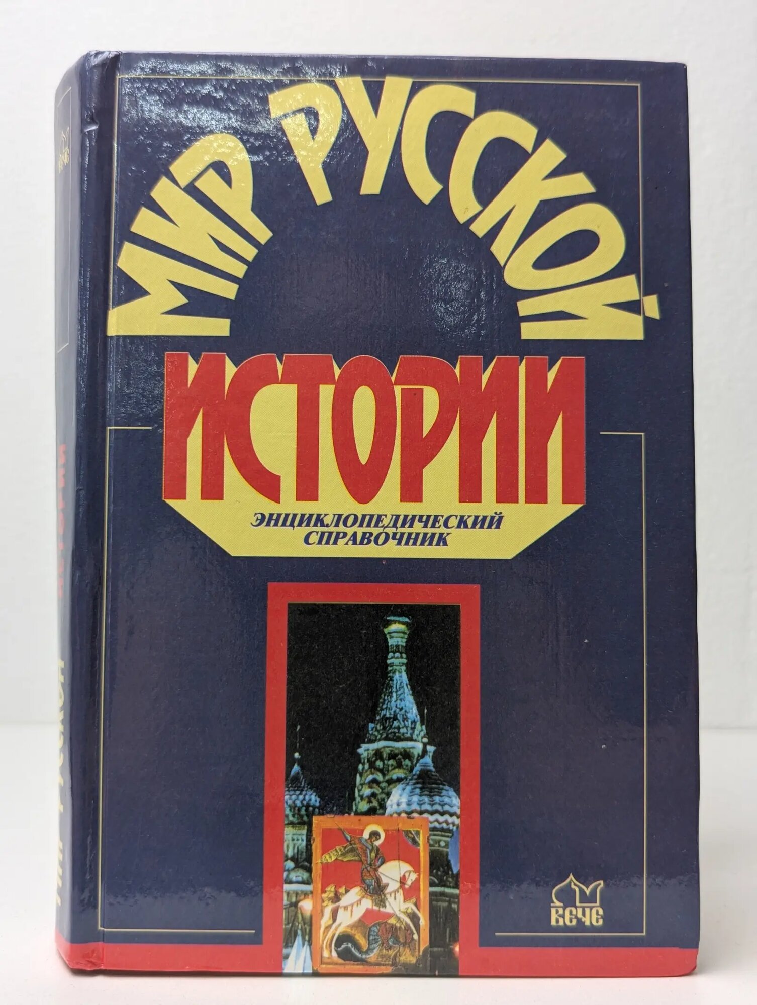 Мир русской истории Сборник 1998