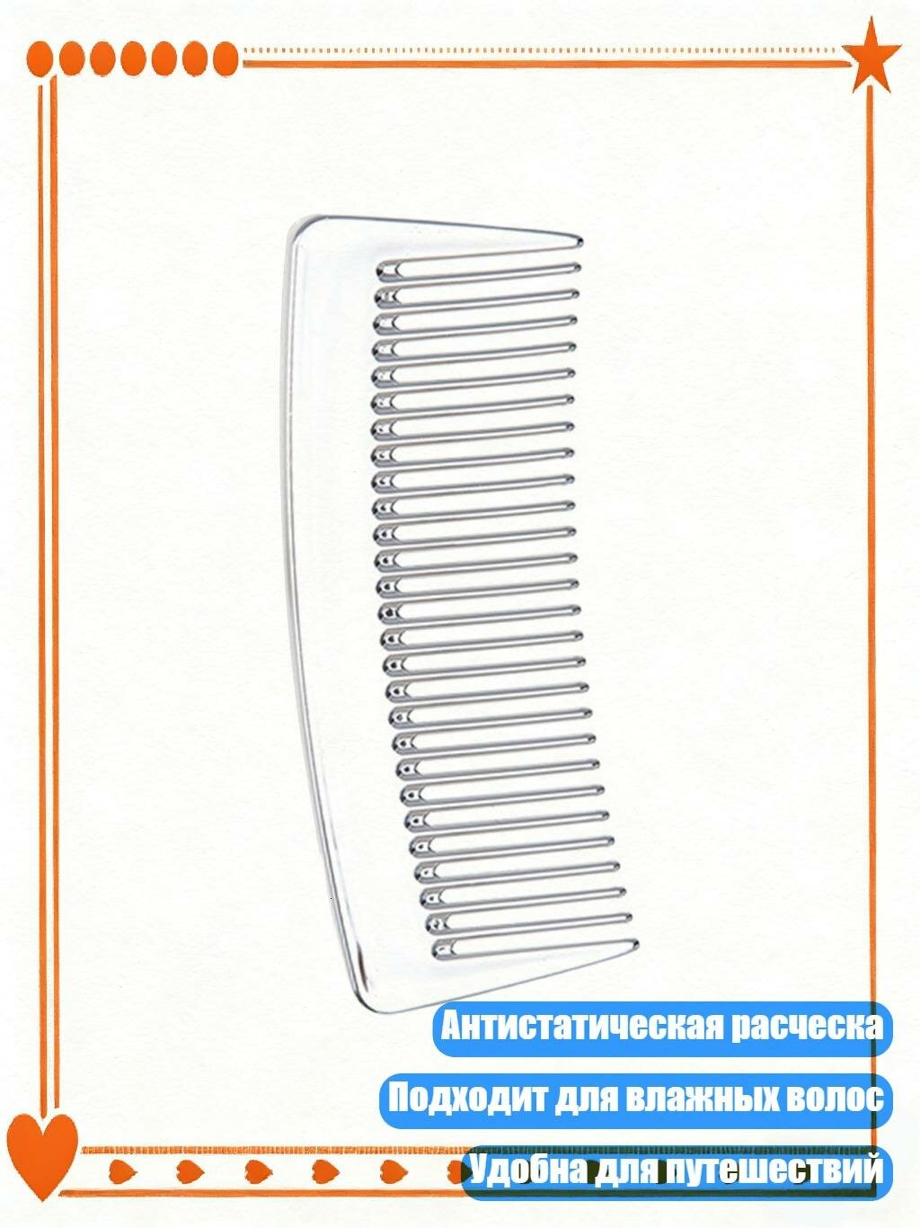 Гребень с широкими зубьями для расчёсывания волос, Серебро