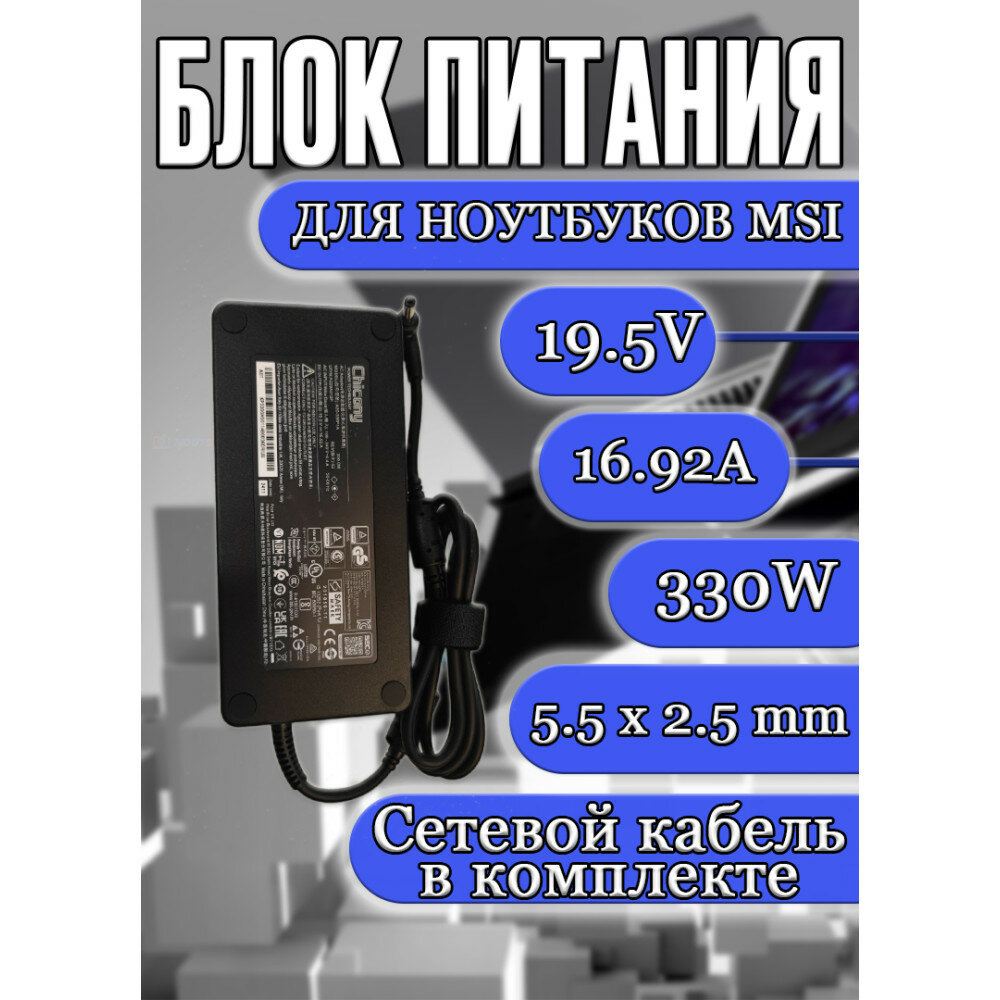 Блок питания для ноутбука MSI 19.5V 16.92A 330W 5.5x2.5mm (A20-330P1A A330A012P), HC/ORG