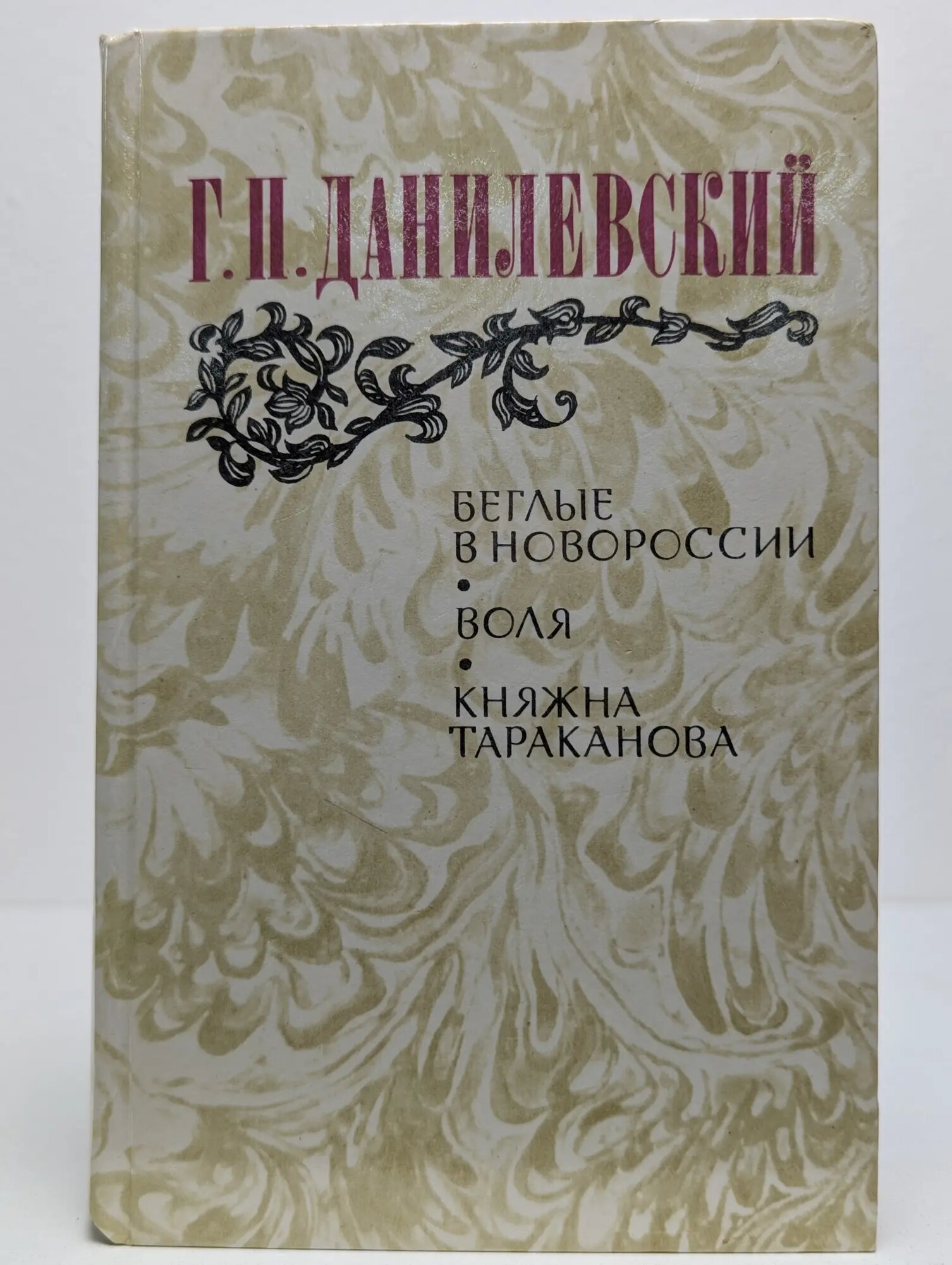 Беглые в Новороссии. Воля. Княжна Тараканова Данилевский Григорий Петрович 1983