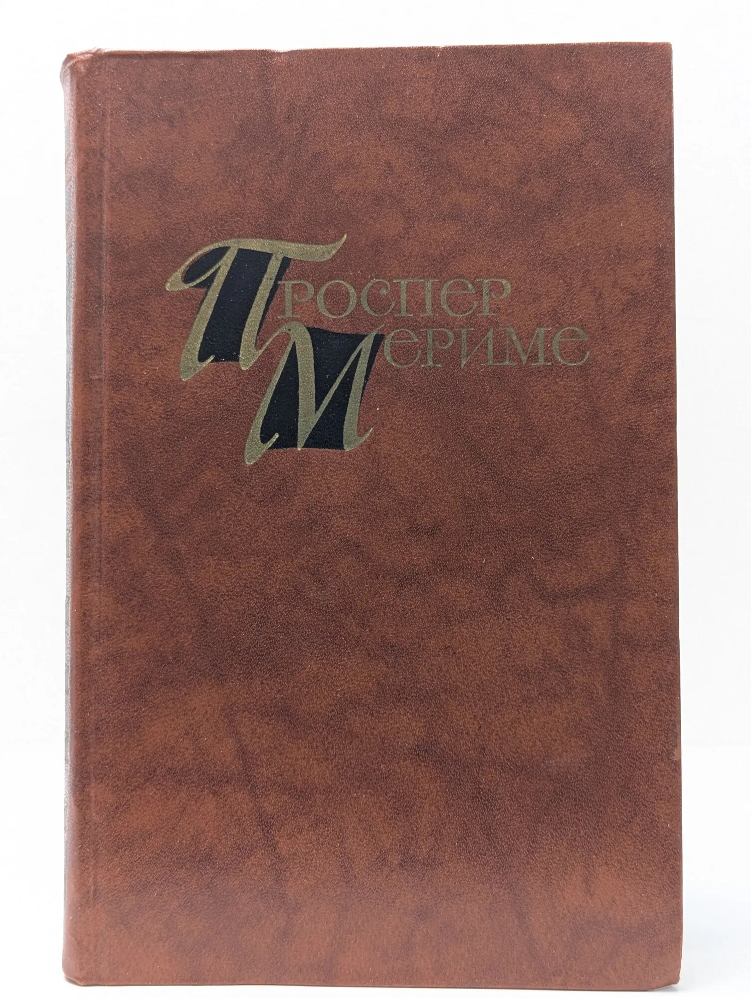 Мериме Проспер. Собрание сочинений в 4 томах. Том 2 Мериме Проспер 1983