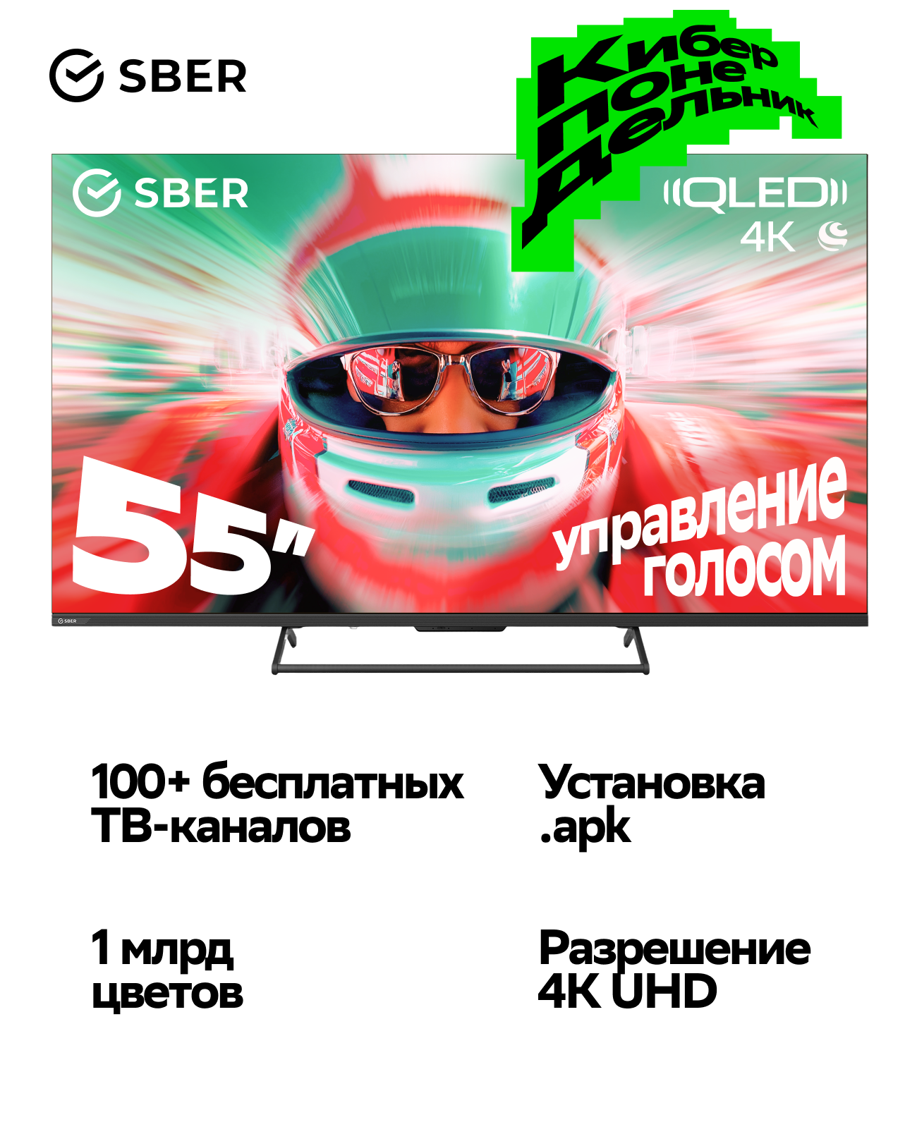 Умный телевизор SBER SDX-55U4169, QLED экран, управление голосом, серия 7000