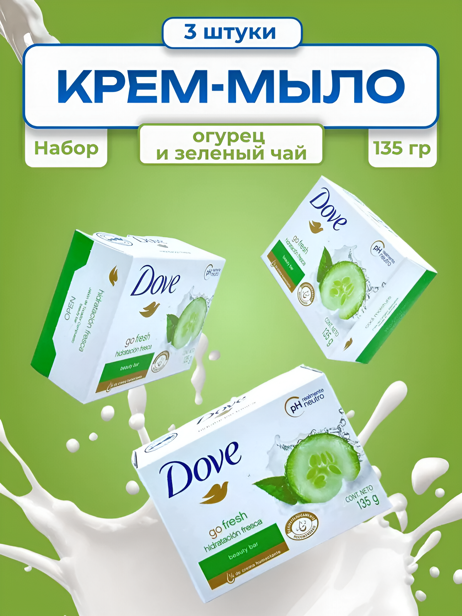 ДАВ Мыло beauty bar go fresh (Огурец и зеленый чай) 135 гр Набор из 3 шт, Dove туалетное твердое для лица, рук и тела