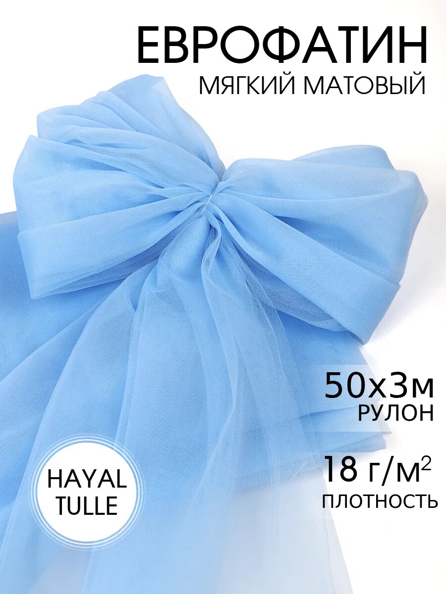 Ткань фатин для рукоделия еврофатин рулон 50м